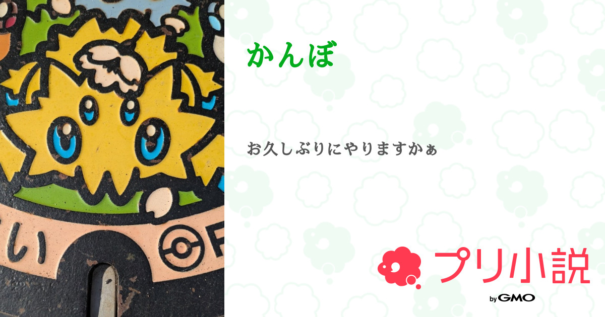 かんぼ - 全3話 【連載中】（玲音＠Lilly 夜の群れ。さんの小説） | 無料スマホ夢小説ならプリ小説 byGMO